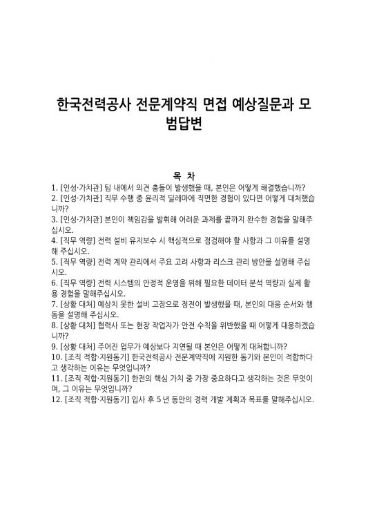 한국전력공사 전문계약직 면접 예상질문과 모범답변