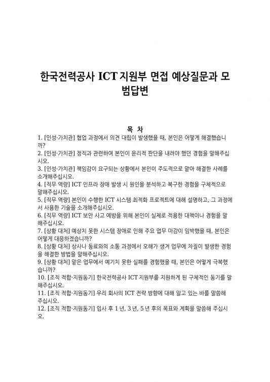 한국전력공사 ICT지원부 면접 예상질문과 모범답변