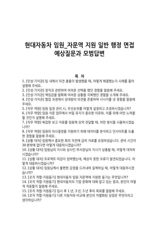현대자동차 임원_자문역 지원 일반 행정 면접 예상질문과 모범답변