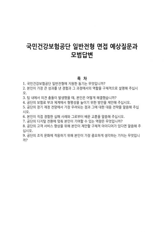 국민건강보험공단 일반전형 면접 예상질문과 모범답변