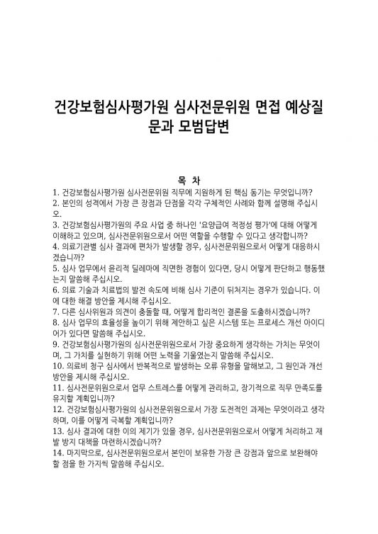 건강보험심사평가원 심사전문위원 면접 예상질문과 모범답변