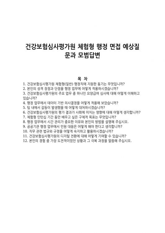 건강보험심사평가원 체험형 행정 면접 예상질문과 모범답변