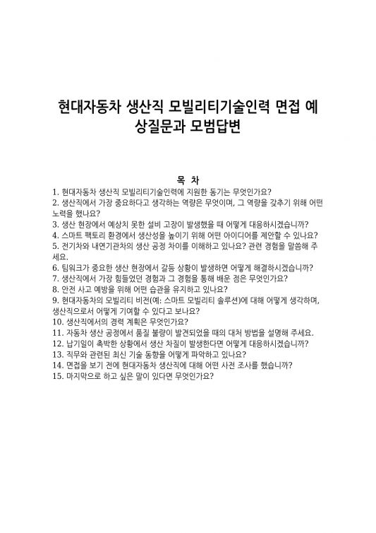 현대자동차 생산직 모빌리티기술인력 면접 예상질문과 모범답변