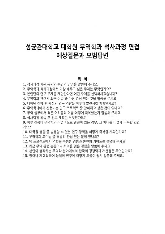 성균관대학교 대학원 무역학과 석사과정 면접 예상질문과 모범답변