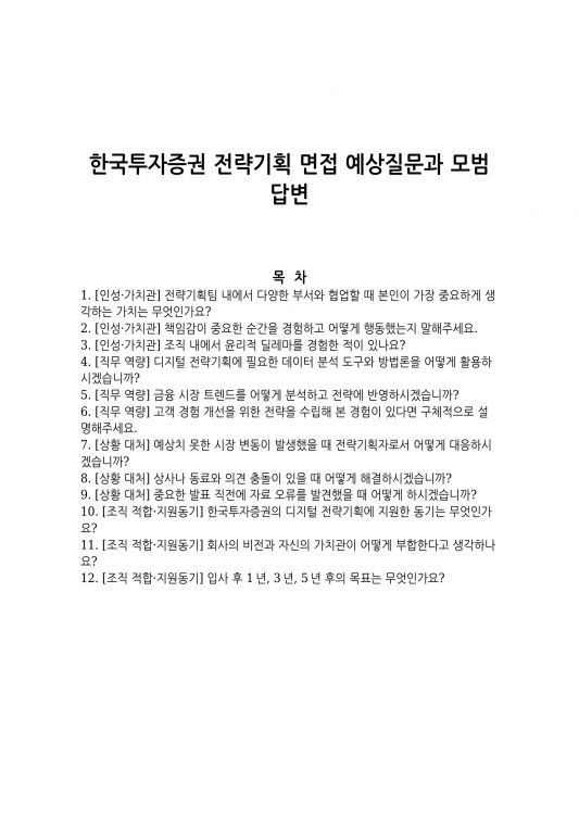 한국투자증권 전략기획 면접 예상질문과 모범답변