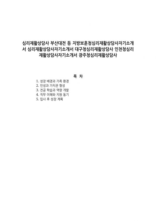 심리재활상담사 부산대전 등 지방보훈청심리재활상담사자기소개서 심리재활상담사자기소개서 대구청심리재활상담사 인천청심리재활상담사자기소개서 광주청심리재활상담사