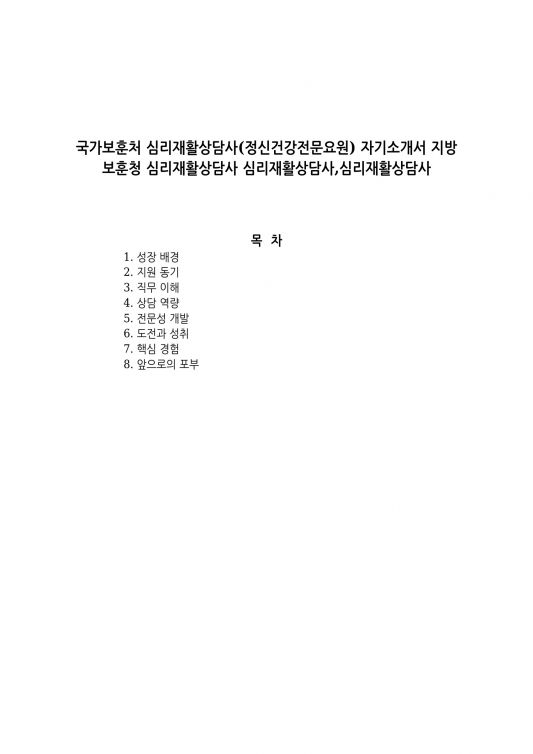 국가보훈처 심리재활상담사(정신건강전문요원) 자기소개서 지방보훈청 심리재활상담사 심리재활상담사,심리재활상담사