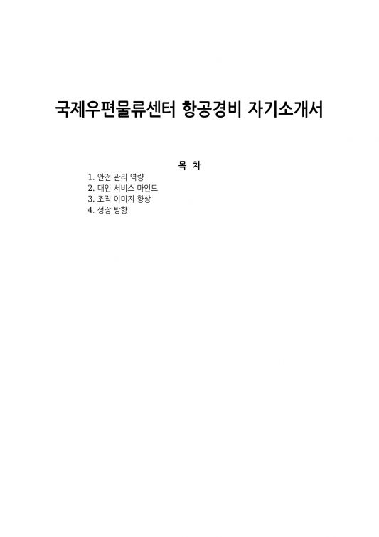 국제우편물류센터 항공경비 자기소개서