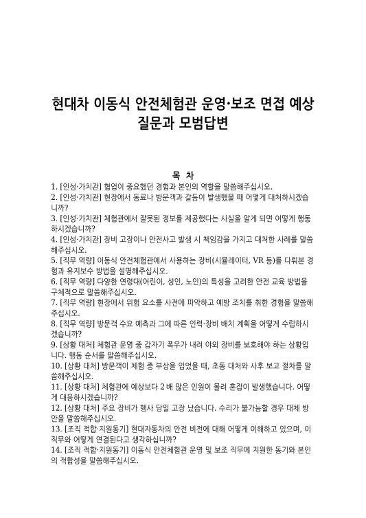 현대차 이동식 안전체험관 운영·보조 면접 예상질문과 모범답변