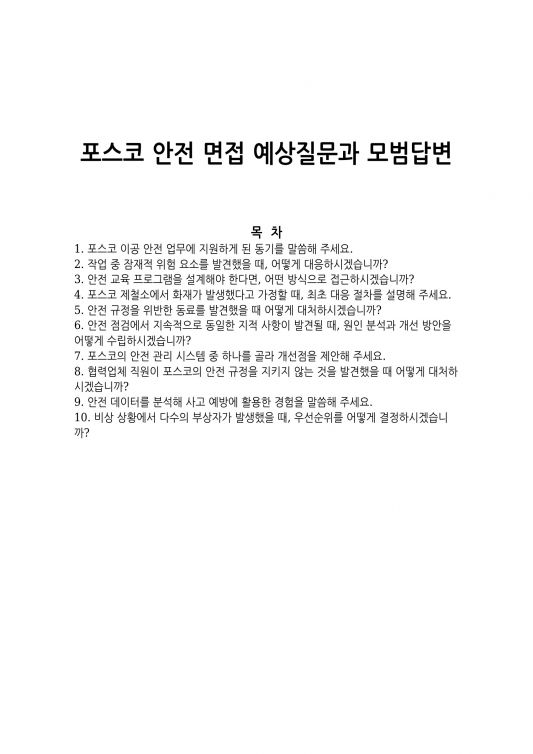 포스코 안전 면접 예상질문과 모범답변