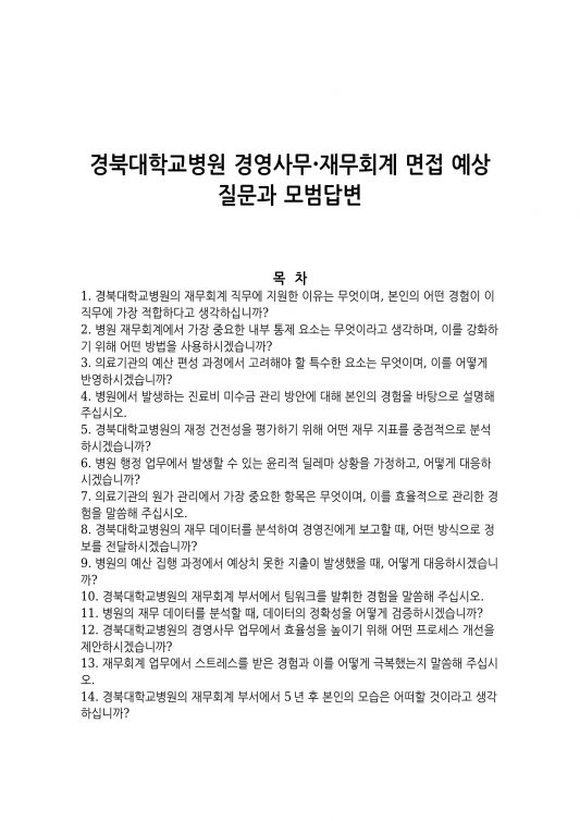 경북대학교병원 경영사무·재무회계 면접 예상질문과 모범답변