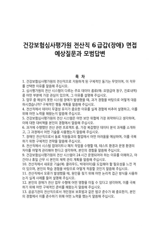 건강보험심사평가원 전산직 6급갑(장애) 면접 예상질문과 모범답변