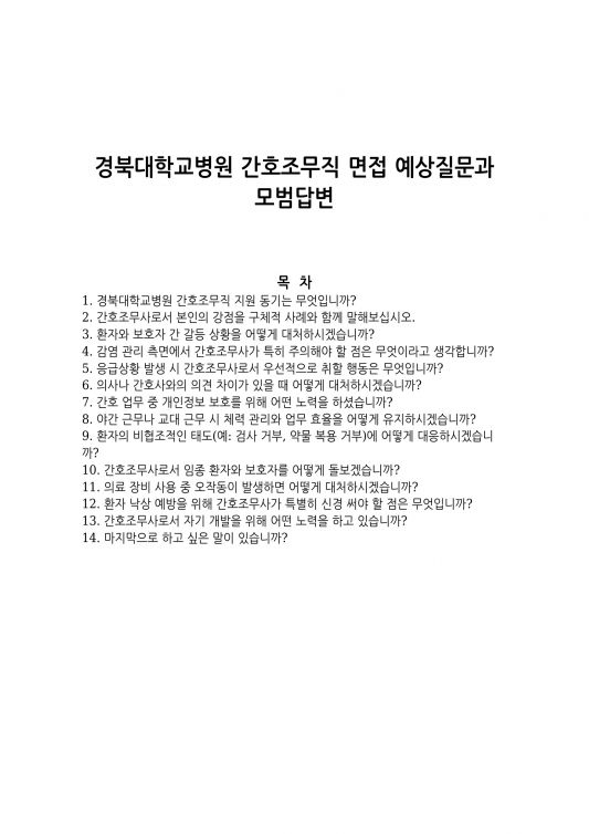 경북대학교병원 간호조무직 면접 예상질문과 모범답변