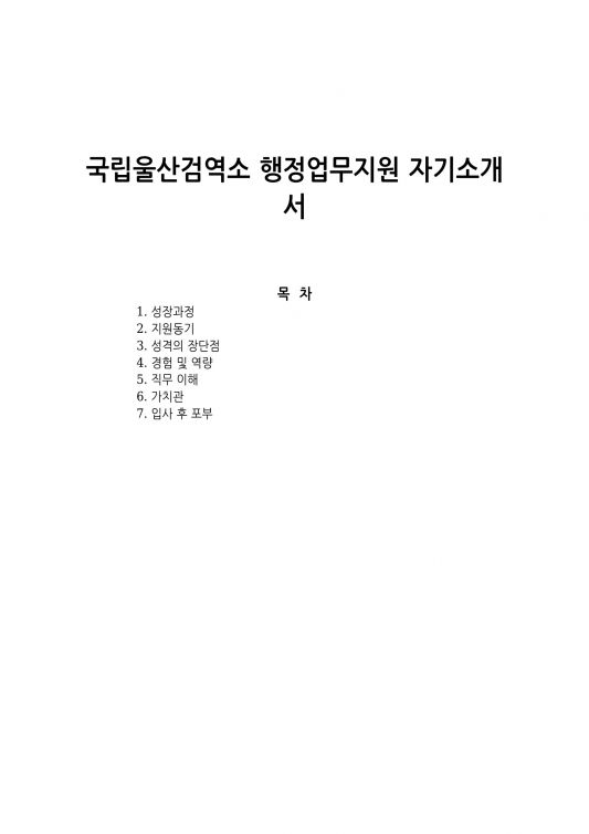 국립울산검역소 행정업무지원 자기소개서