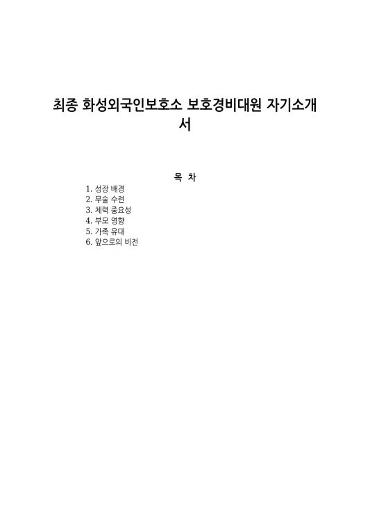 최종 화성외국인보호소 보호경비대원 자기소개서