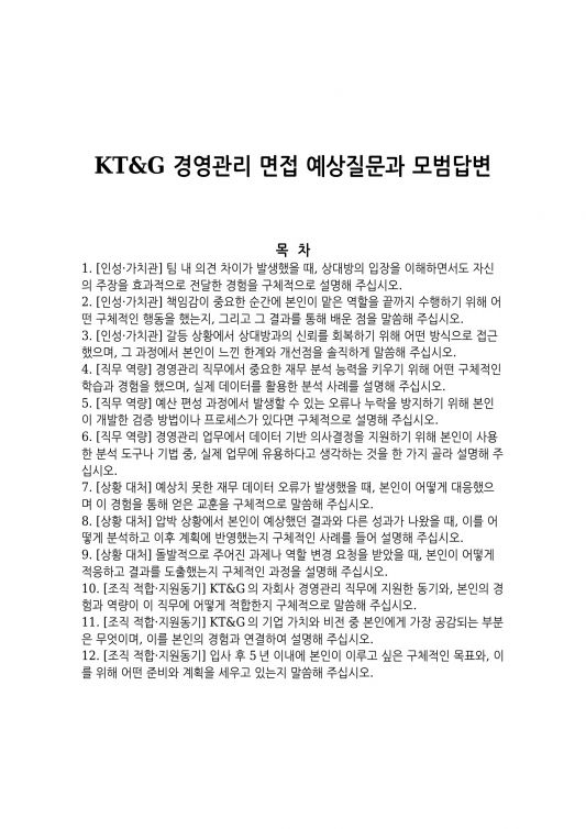 KT&G 경영관리 면접 예상질문과 모범답변