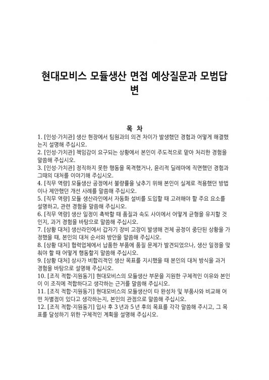 현대모비스 모듈생산 면접 예상질문과 모범답변