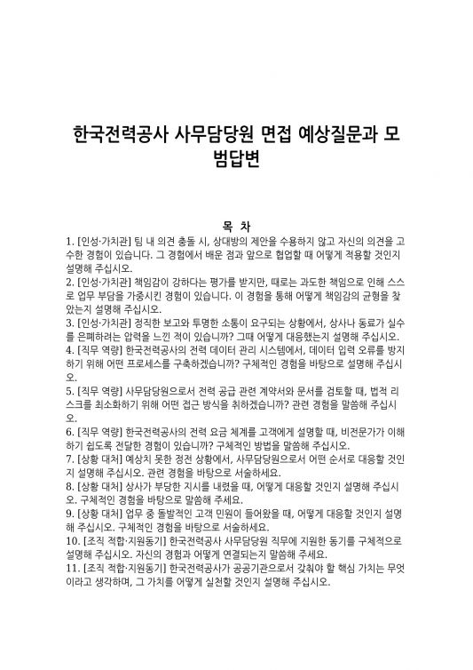 한국전력공사 사무담당원 면접 예상질문과 모범답변