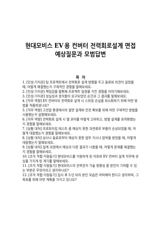 현대모비스 EV용 컨버터 전력회로설계 면접 예상질문과 모범답변