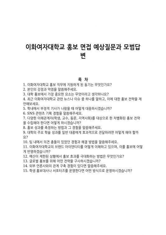 이화여자대학교 홍보 면접 예상질문과 모범답변