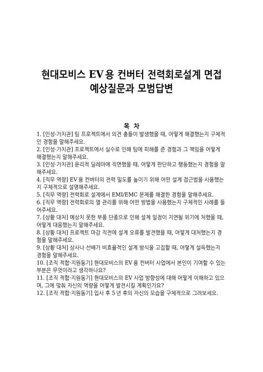 현대모비스 EV용 컨버터 전력회로설계 면접 예상질문과 모범답변