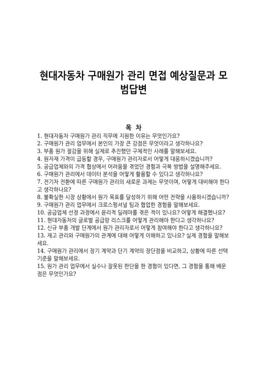 현대자동차 구매원가 관리 면접 예상질문과 모범답변
