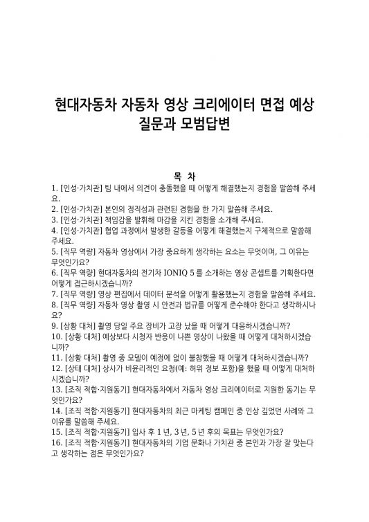 현대자동차 자동차 영상 크리에이터 면접 예상질문과 모범답변