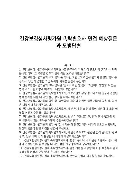 건강보험심사평가원 촉탁변호사 면접 예상질문과 모범답변