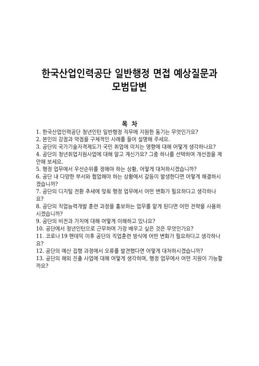 한국산업인력공단 일반행정 면접 예상질문과 모범답변