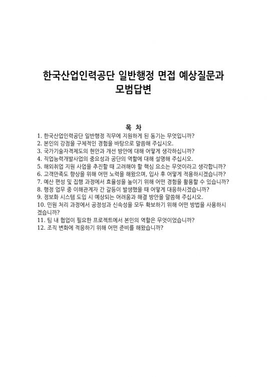 한국산업인력공단 일반행정 면접 예상질문과 모범답변