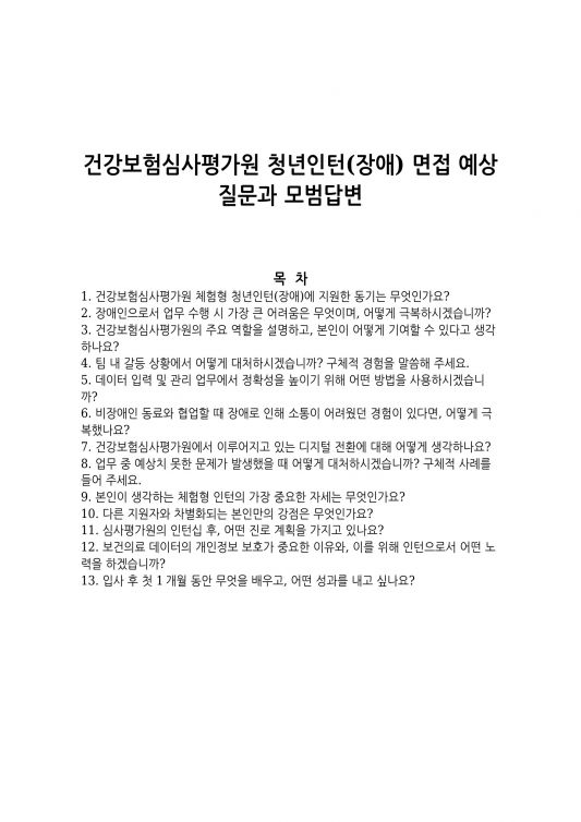 건강보험심사평가원 청년인턴(장애) 면접 예상질문과 모범답변
