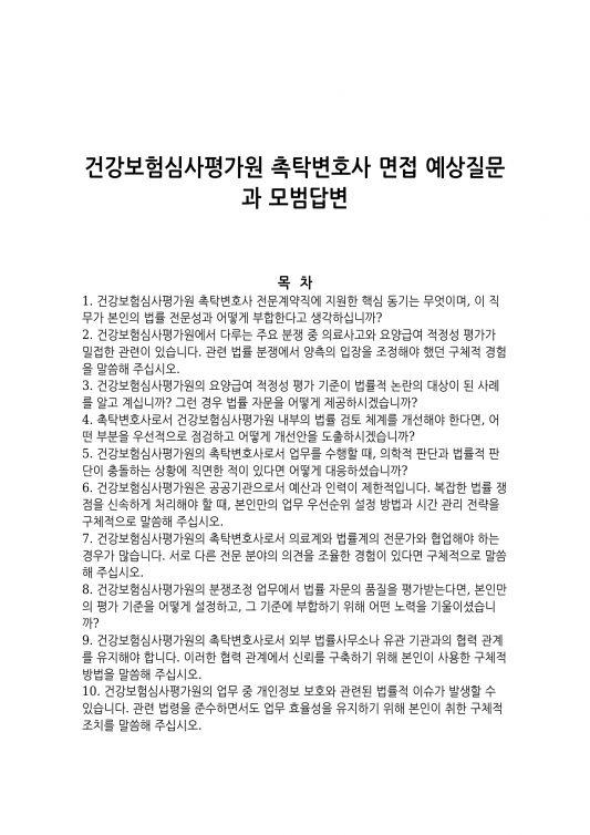 건강보험심사평가원 촉탁변호사 면접 예상질문과 모범답변