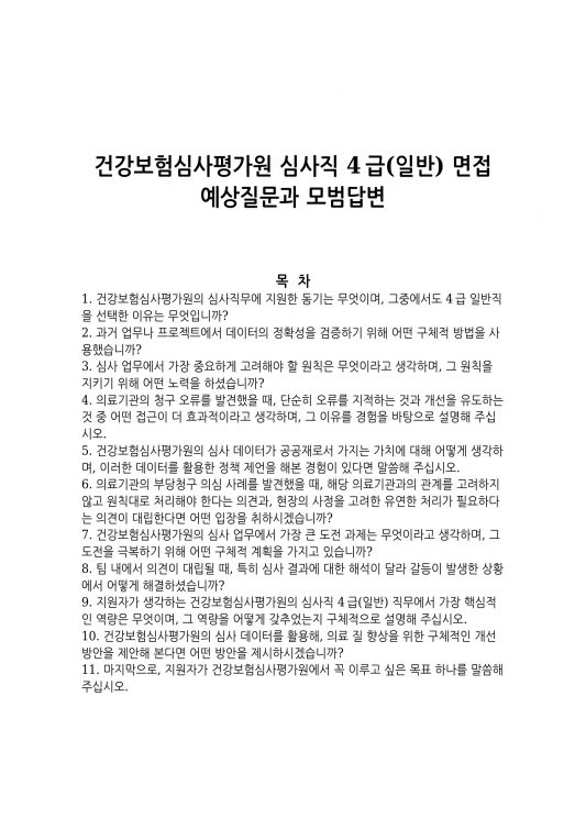 건강보험심사평가원 심사직 4급(일반) 면접 예상질문과 모범답변