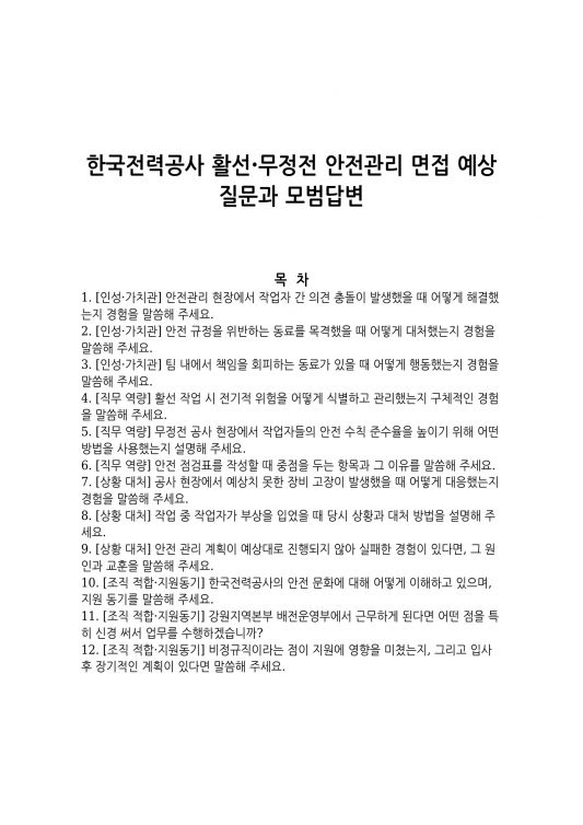 한국전력공사 활선·무정전 안전관리 면접 예상질문과 모범답변