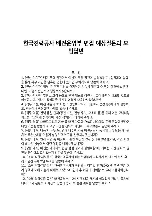 한국전력공사 배전운영부 면접 예상질문과 모범답변