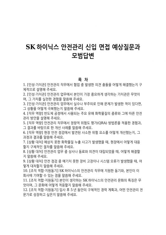 SK하이닉스 안전관리 신입 면접 예상질문과 모범답변