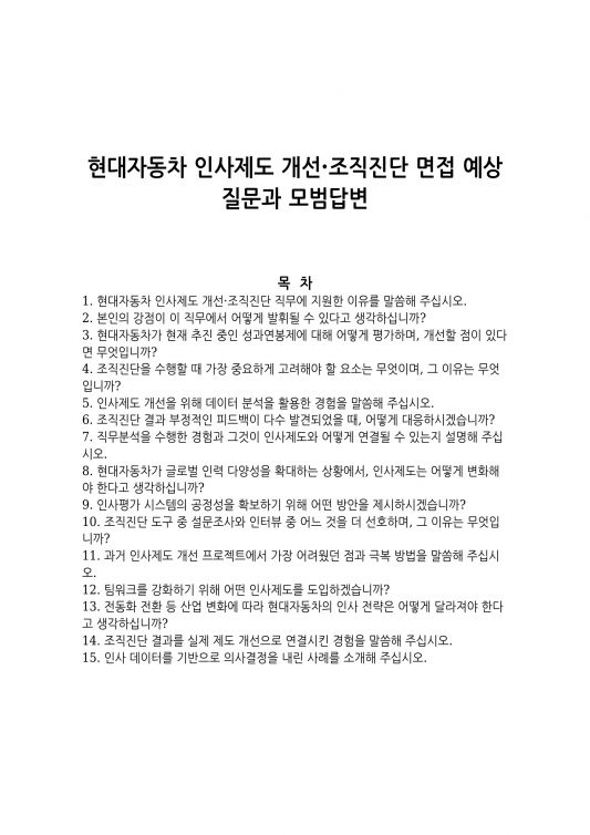 현대자동차 인사제도 개선·조직진단 면접 예상질문과 모범답변