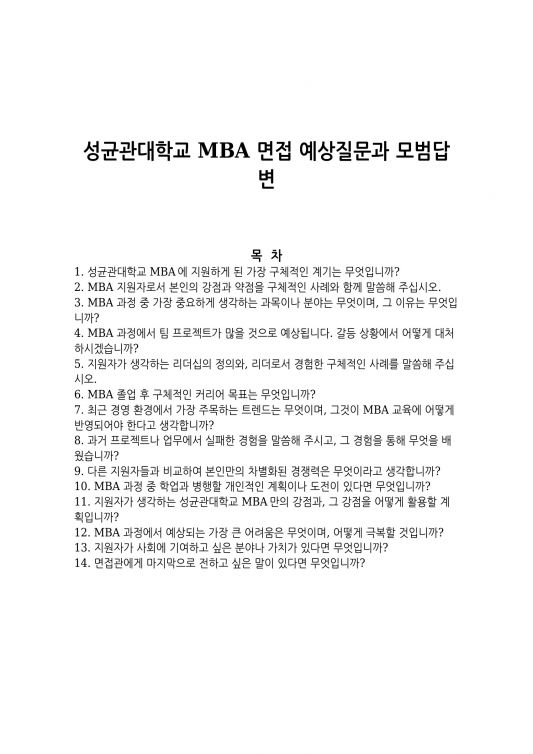 성균관대학교 MBA 면접 예상질문과 모범답변