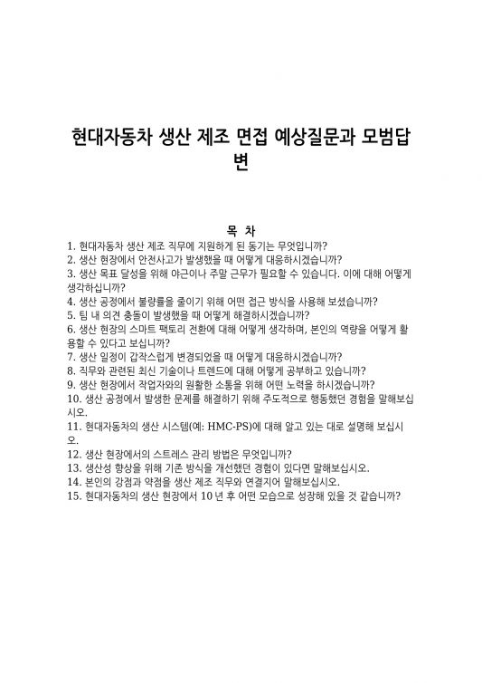 현대자동차 생산 제조 면접 예상질문과 모범답변