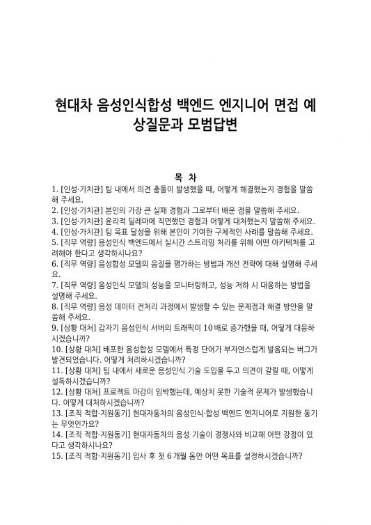 현대차 음성인식합성 백엔드 엔지니어 면접 예상질문과 모범답변