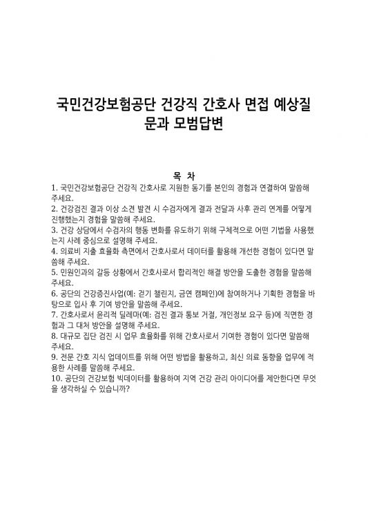 국민건강보험공단 건강직 간호사 면접 예상질문과 모범답변