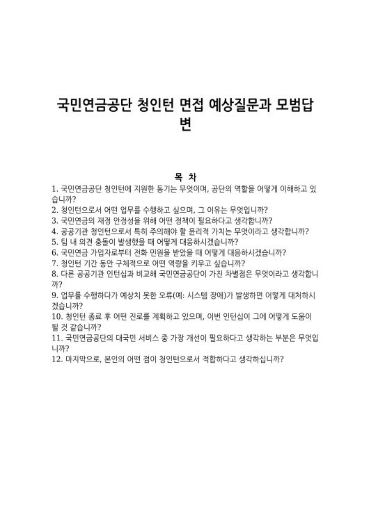 국민연금공단 청인턴 면접 예상질문과 모범답변