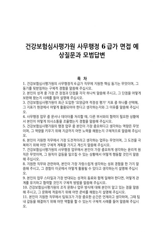 건강보험심사평가원 사무행정 6급가 면접 예상질문과 모범답변