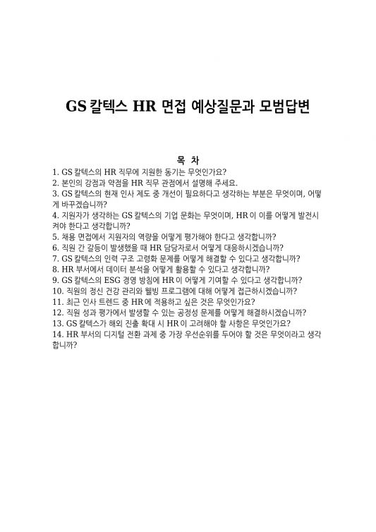 GS칼텍스 HR 면접 예상질문과 모범답변