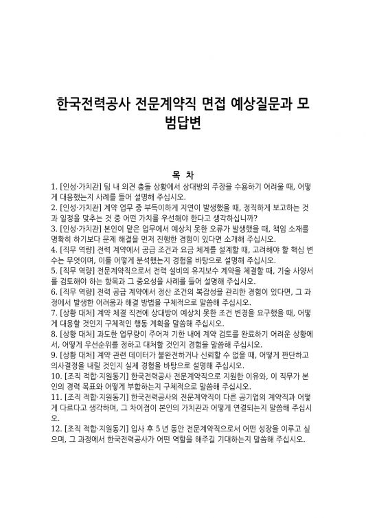 한국전력공사 전문계약직 면접 예상질문과 모범답변