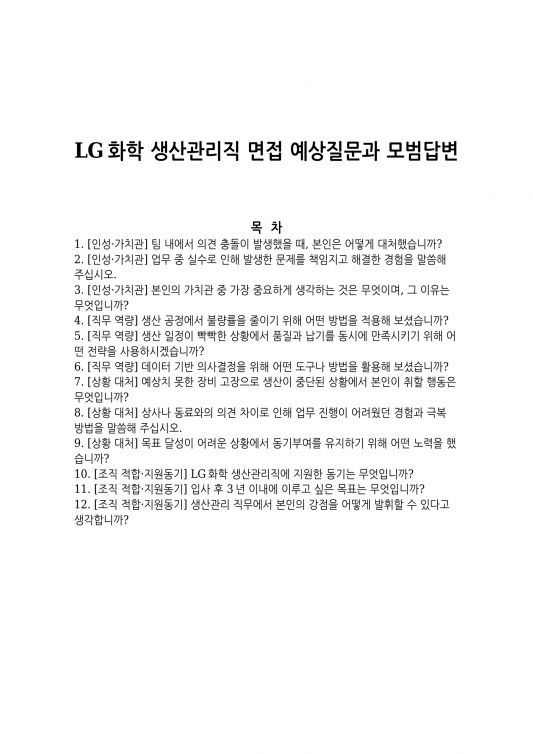 LG화학 생산관리직 면접 예상질문과 모범답변