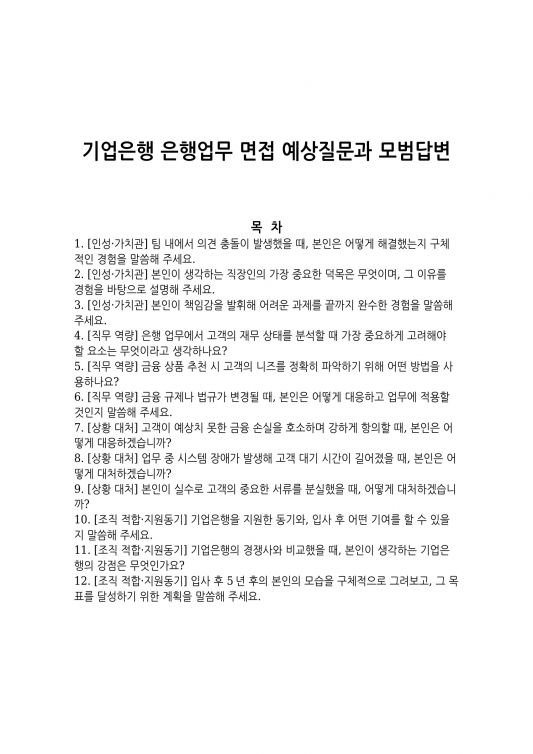 기업은행 은행업무 면접 예상질문과 모범답변