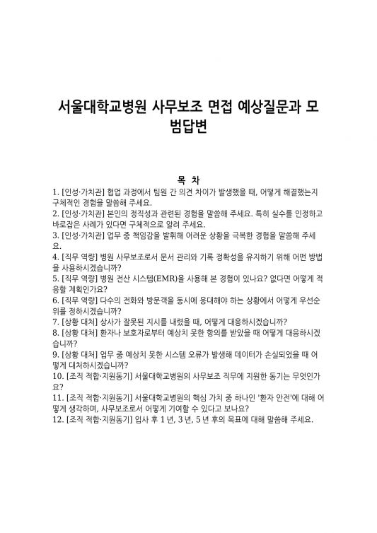 서울대학교병원 사무보조 면접 예상질문과 모범답변