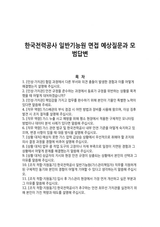 한국전력공사 일반기능원 면접 예상질문과 모범답변