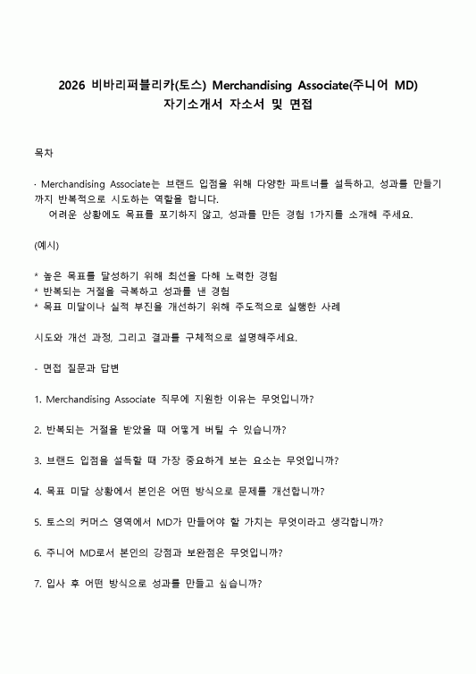 2026 비바리퍼블리카(토스) Merchandising Associate(주니어 MD) 자기소개서 자소서 및 면접